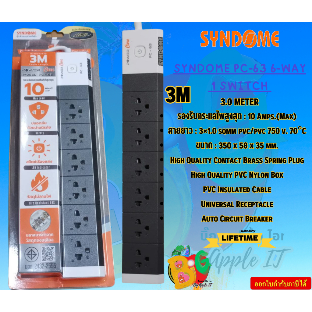 PLUG (ปลั๊กไฟ) SYNDOME 3M (PC-63 6-WAY 1 SWITCH 3.0 METER)รองรับไฟสูงสุด10AMP 6ช่อง 1สวิตซ์ รับ ...
