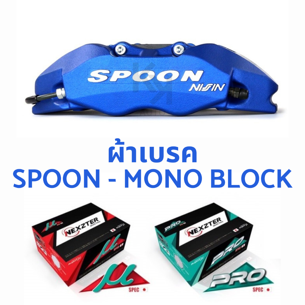 ผ้าเบรค SPOON MONOBLOCK - NEXZTER | Shopee Thailand