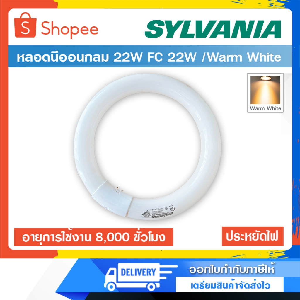 หลอดนีออนกลม 22 วัตต์ SYLVANIA FC 22W / Warm White | Shopee Thailand