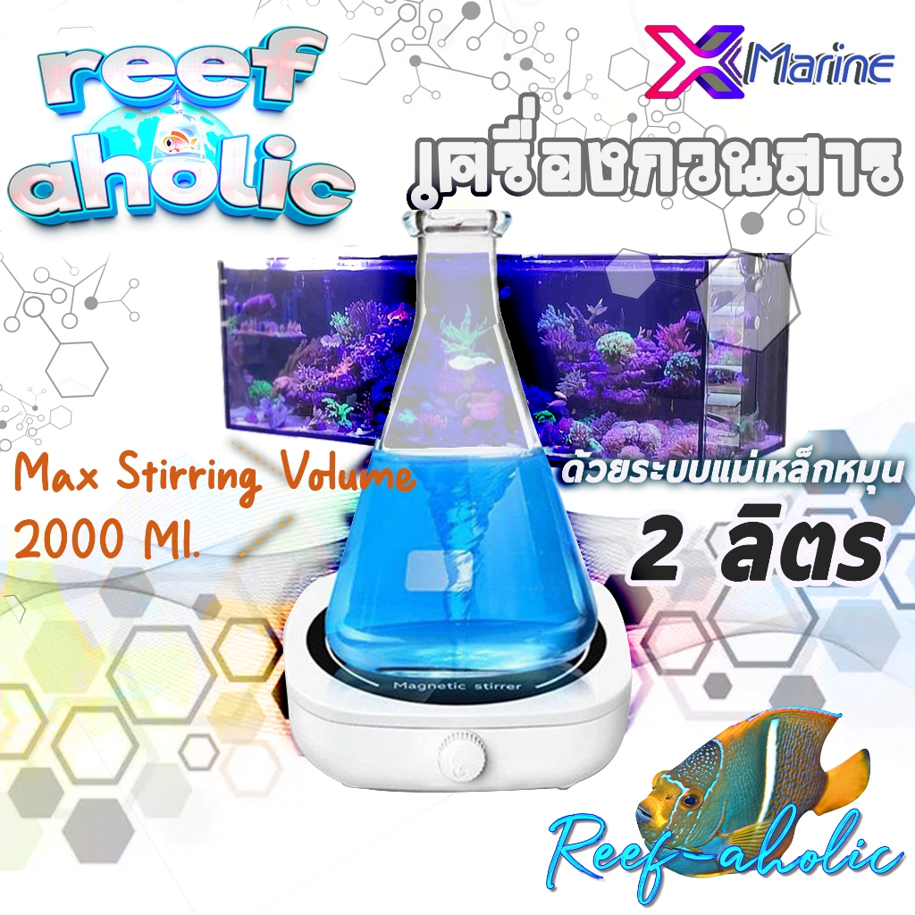 Reef-aholic เครื่องกวนสาร X-marine Magnetic Stirrer ระบบแม่เหล็ก มีเม็ดหมุน ทำให้สารละลายเข้ากัน ...
