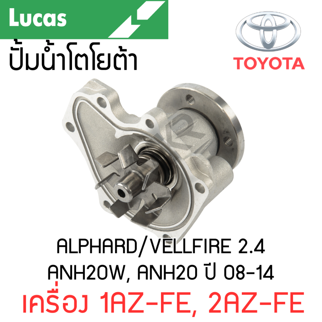 LUCAS ปั้มน้ำ TOYOTA ALPHARD/VELLFIRE 2.4 ANH20W, ANH20 ปี 08-14 เครื่อง 1AZ-FE, 2AZ-FE รับ ...