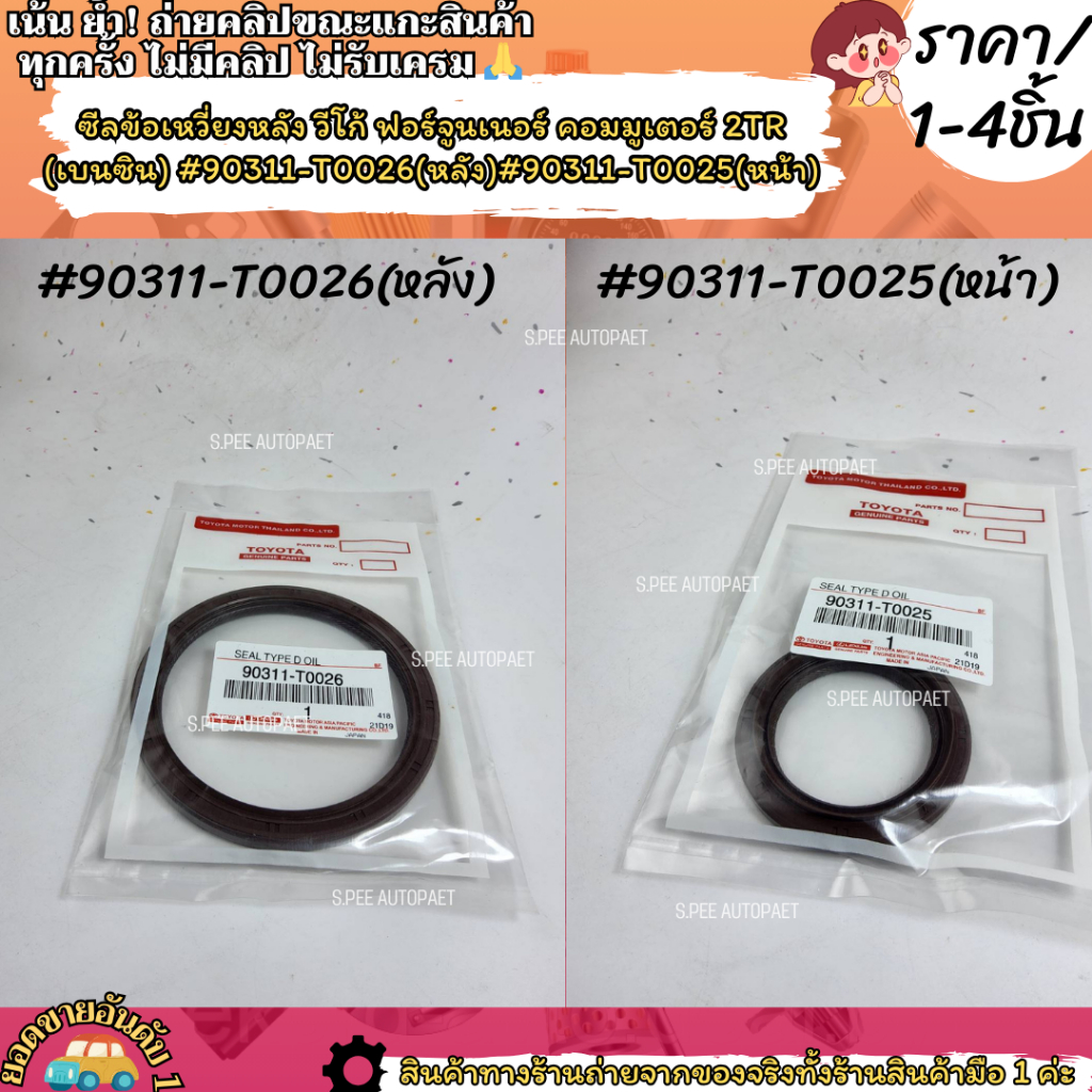 ซีลข้อเหวี่ยงหน้า-หลัง วีโก้ ฟอร์จูนเนอร์ คอมมูเตอร์ 2TR (เบนซิน ...