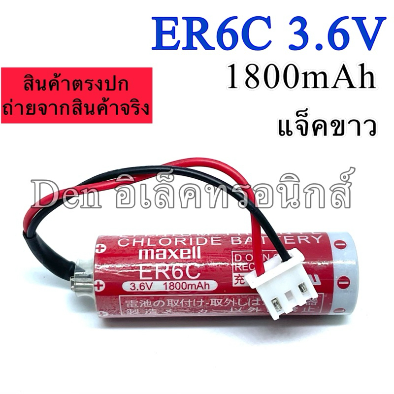 แบตเตอรี่ER6C ยี่ห้อ Maxell 3.6V 1800mAh (แจ็คขาว)แบตเตอรี่ Lithium for ...