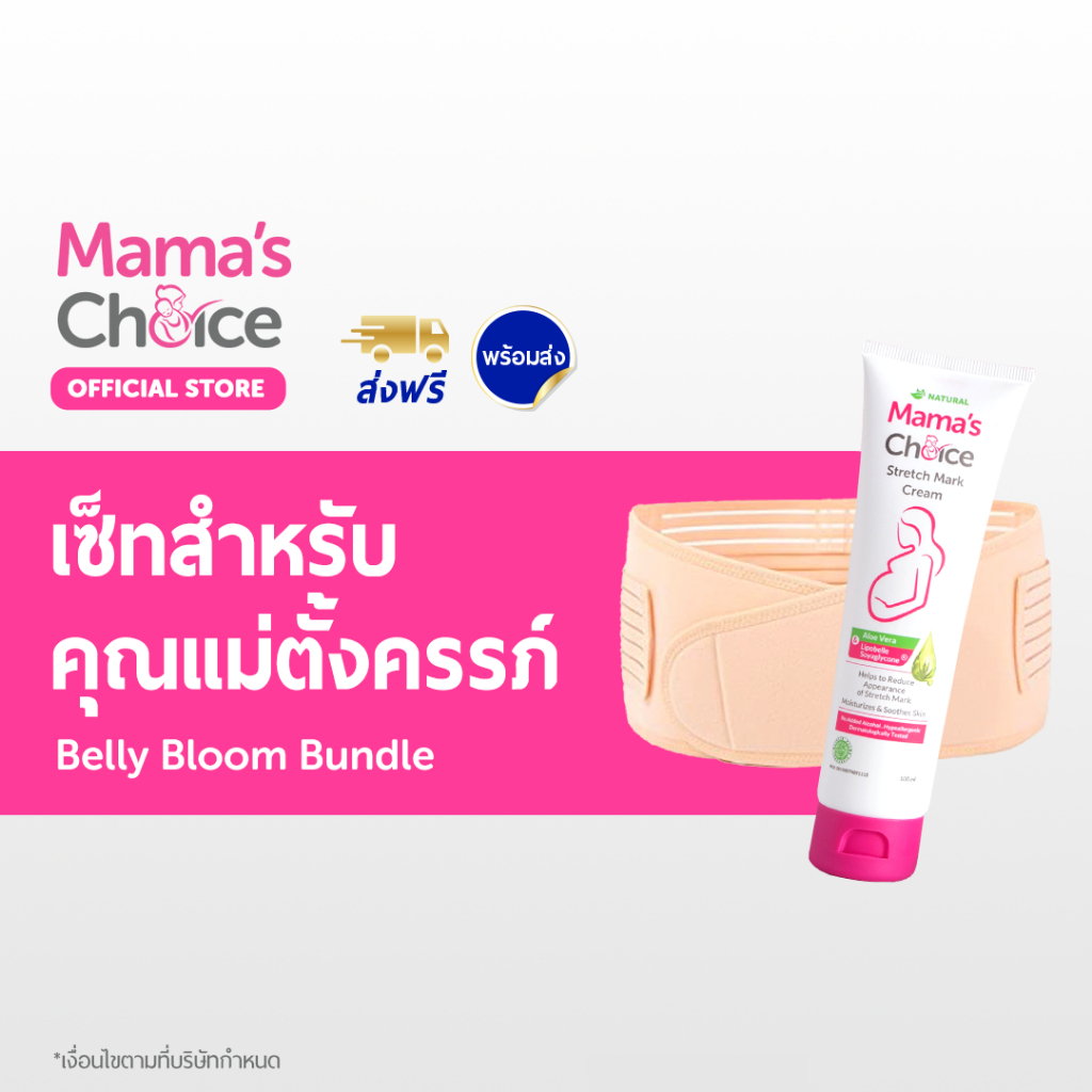 Mama's Choice เซ็ทสำหรับคุณแม่ตั้งครรภ์ (เข็มขัดพยุงครรภ์+ครีมลดรอยแตก ...