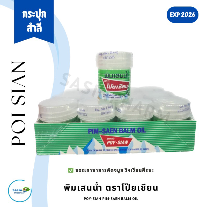 พิมเสนน้ำ ตราโป๊ยเซียน ชนิดกระปุกสำลี POY-SIAN PIM SAEN BALM OIL ...
