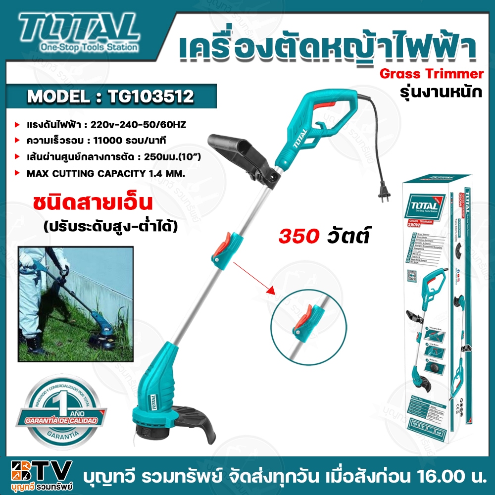 TOTAL เครื่องตัดหญ้าไฟฟ้าชนิดสายเอ็น/ปรับระดับ รุ่นงานหนัก รุ่นTG103512 ...