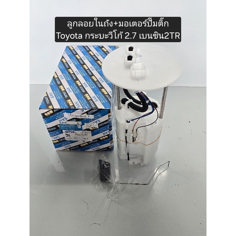 ลูกลอยในถัง+มอเตอร์ปั๊มติ๊ก Toyota Vigo โตโยต้าวีโก้ 2.7เบนซิน 2TR รหัส ...
