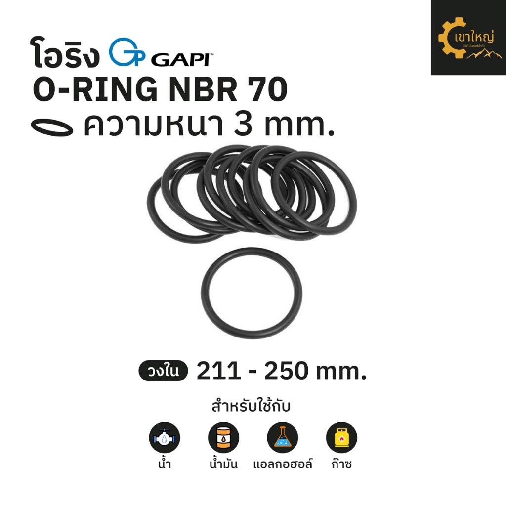 ยางโอริง โอริง O-Ring วงใน ID 211 - 250 mm ความหนา 3 มิล NBR 70 เลือก ...