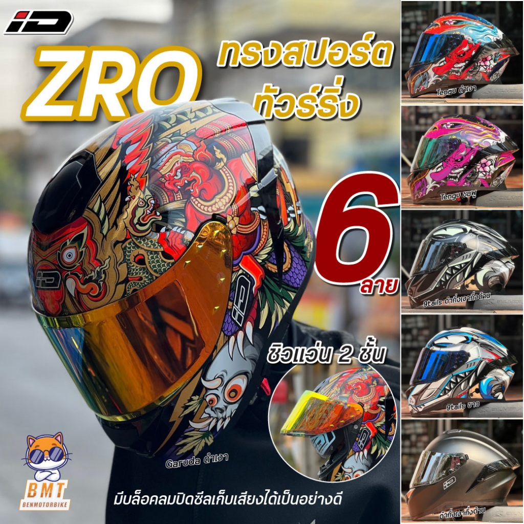 ของแถม 4 ชิ้น หมวกกันน็อคเต็มใบ ID ZRO รุ่นใหม่ 2025 ชิว 2 ชั้น นวมแน่น ...