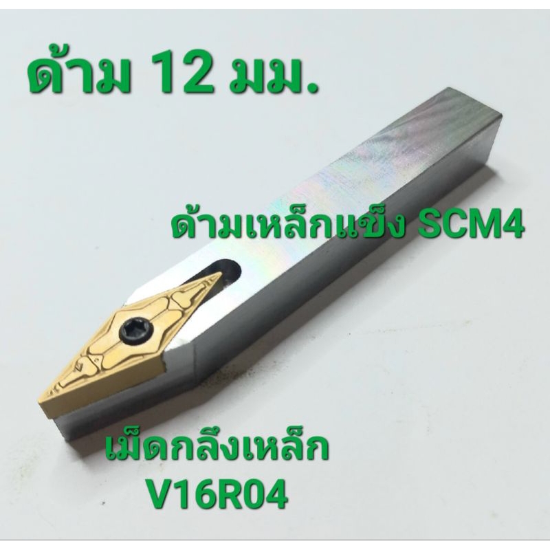 ชุดด้ามมีดกลึง ด้าม10 มม และ 12 มม. เม็ด V16 ด้ามเหล็กแข็ง SCM4 | Shopee Thailand