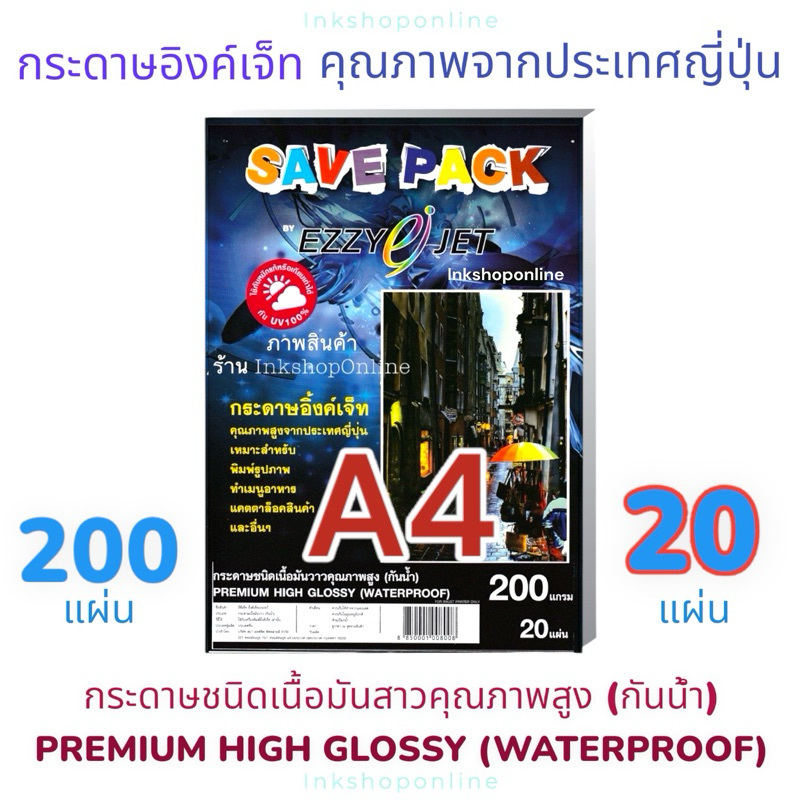 กระดาษโฟโต้ ชนิดเนื้อมันวาวคุณภาพสูง (กันน้ำ) 200แกรม 20แผ่น ยี่ห้อ ...