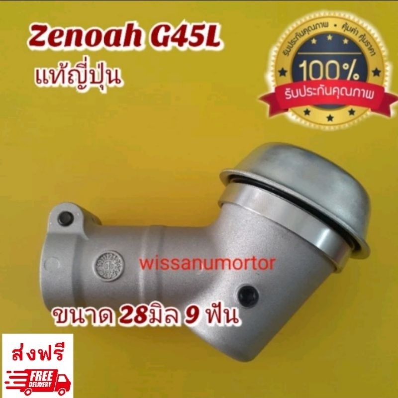หัวเกียร์เครื่องตัดหญ้าZenoah G45L แท้ญี่ปุ่น(ขนาด เพลา28มิล 9ฟันเฟือง) | Shopee Thailand