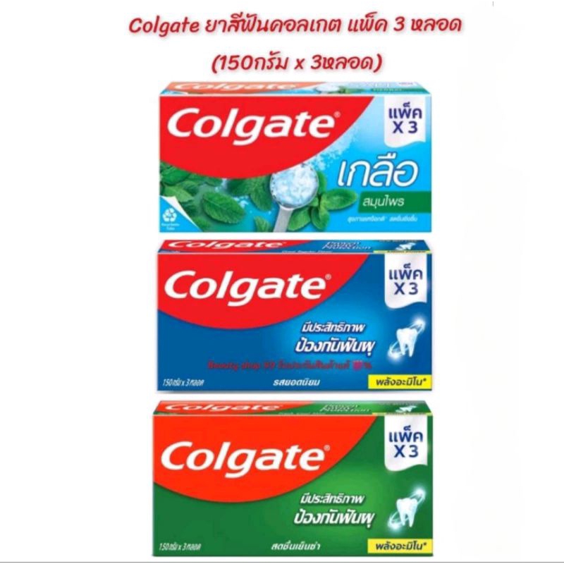 Colgate ยาสีฟันคอลเกต แพ็ค 3 หลอด (150กรัม x 3หลอด) | Shopee Thailand