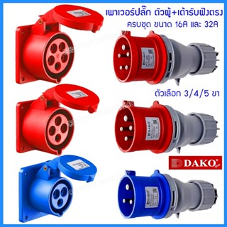 "DAKO"เพาเวอร์ปลั๊กPOWERPLUG #(ครบชุดตัวผู้+เต้ารับฝังหน้าตรง)#IP44 ...