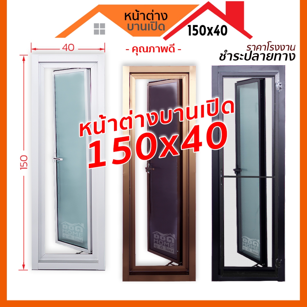 🌟 หน้าต่างบานเปิด 150x40 มีทุกสี [อลูมิเนียมอย่างดี กระจกหนา][คุณภาพดี ...