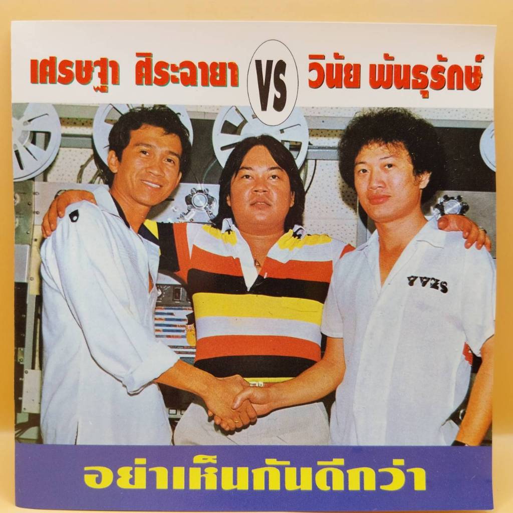 cd เศรษฐา และ วินัย พันธุรักษ์ แห่ง the impossibles ดิอิมพอสซิเบิ้ล ชุด อย่าเห็นกันดีกว่า แผ่น ...