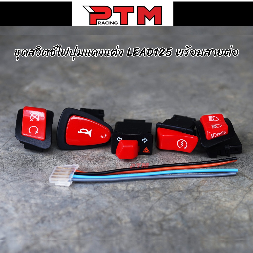 ชุดสวิตซ์ไฟแต่ง 6ชิ้น LEAD125 / PCX / Click125 พร้อมสายต่อ สวิตซ์ไฟสูง ต่ำ กระพริบ-สวิตซ์ไฟ ...