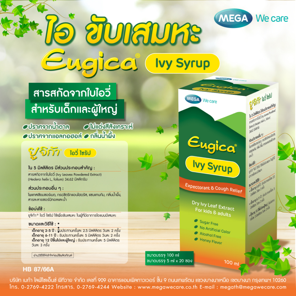 MEGA We care เมก้าวีแคร์ Eugica Ivy Syrup ยูจิก้า ไอวี่ ไซรัป ขนาด 100 ...