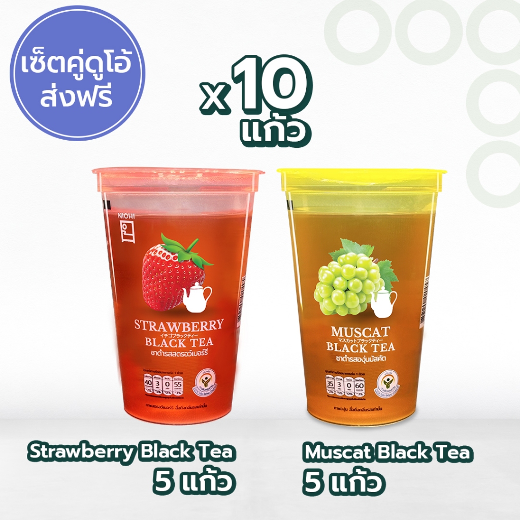 ชาดำรสสตรอว์เบอร์รี Strawberry Black Tea X ชาดำรสองุ่นมัสคัต Muscat ...