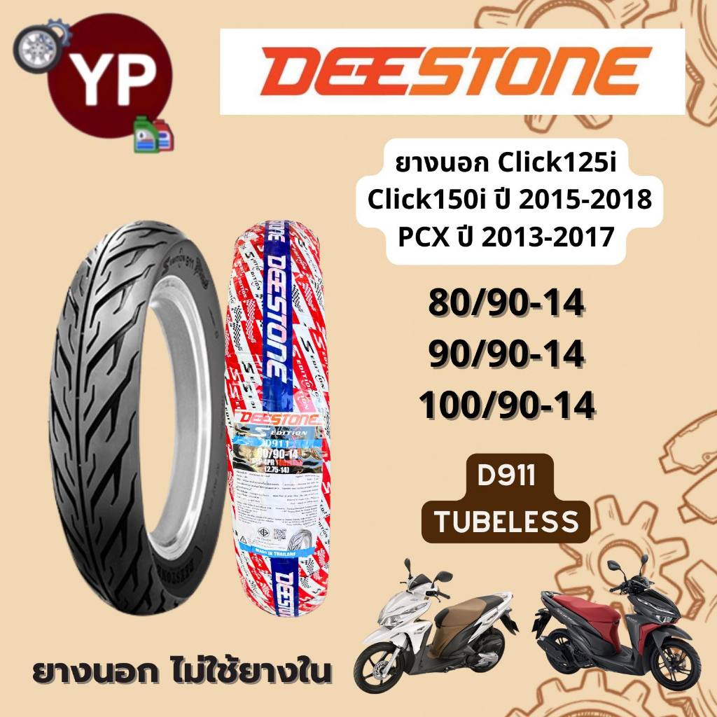 DEESTONE ดีสโตน ยางนอกมอเตอร์ไซค์D911 S-Edition Tubeless ไม่ใช้ยางใน ยางClick125i(แม็กซ์ ...
