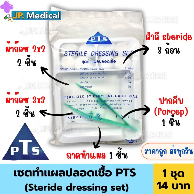 (โปรลดราคา ) ชุดทำแผลปลอดเชื้อ PTS sterile dressing set ราคาถูก ส่งเร็ว ...