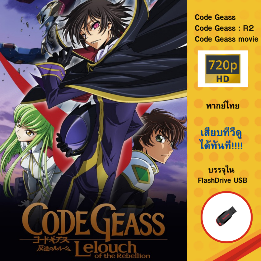 Flashdrive USB Code Geass จบสมบูรณ์ พากย์ไทย | Shopee Thailand