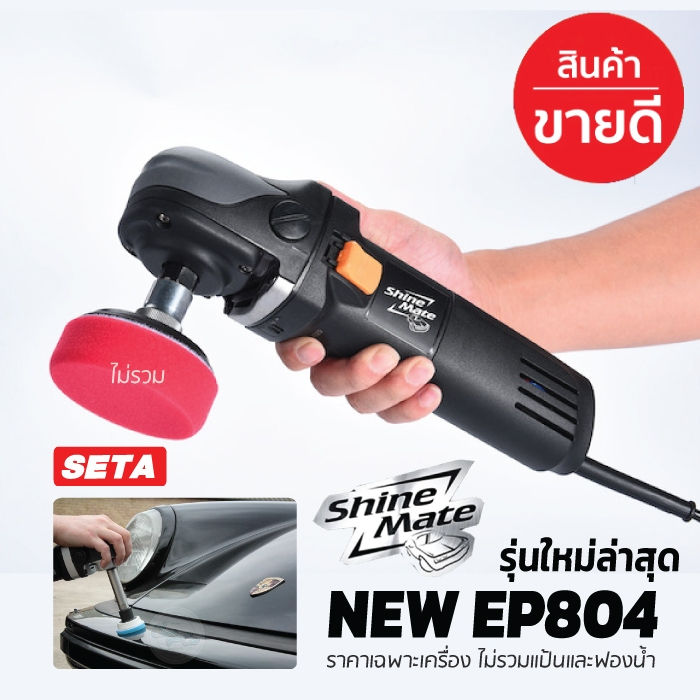 เครื่องขัดสีรถ Shine Mate รุ่น EP804 ระบบโรตารี อัฟเกรดจาก EP803 ...