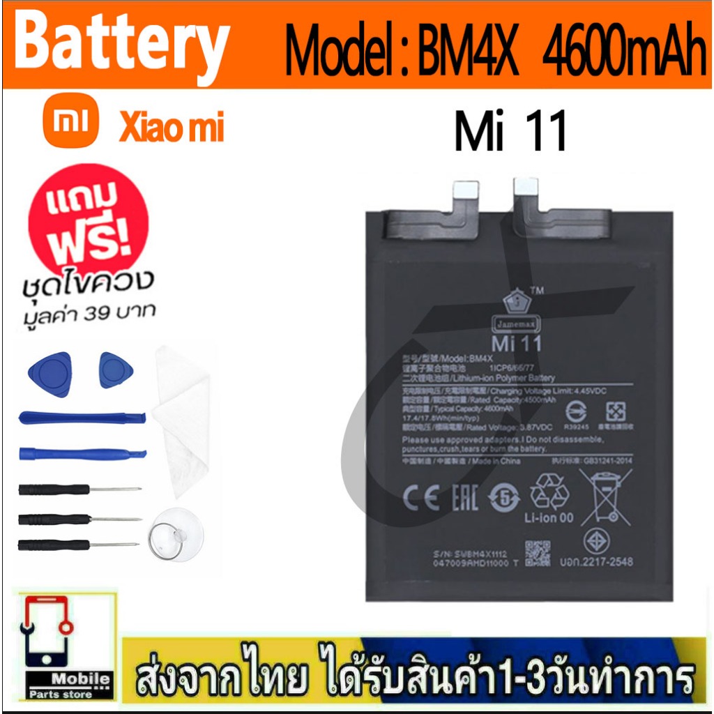 แบตเตอรี่ Battery XIAOMI Mi 11 model BM4X แบตแท้ เสียวหมี่ ฟรีชุดไขควง ...