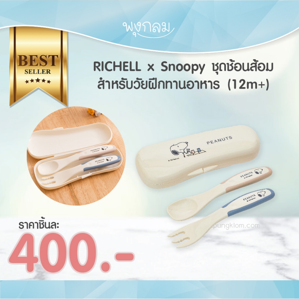 RICHELL x Snoopy ชุดช้อนส้อมสำหรับวัยฝึกทานอาหาร 12 เดือนขึ้นไป | Shopee Thailand