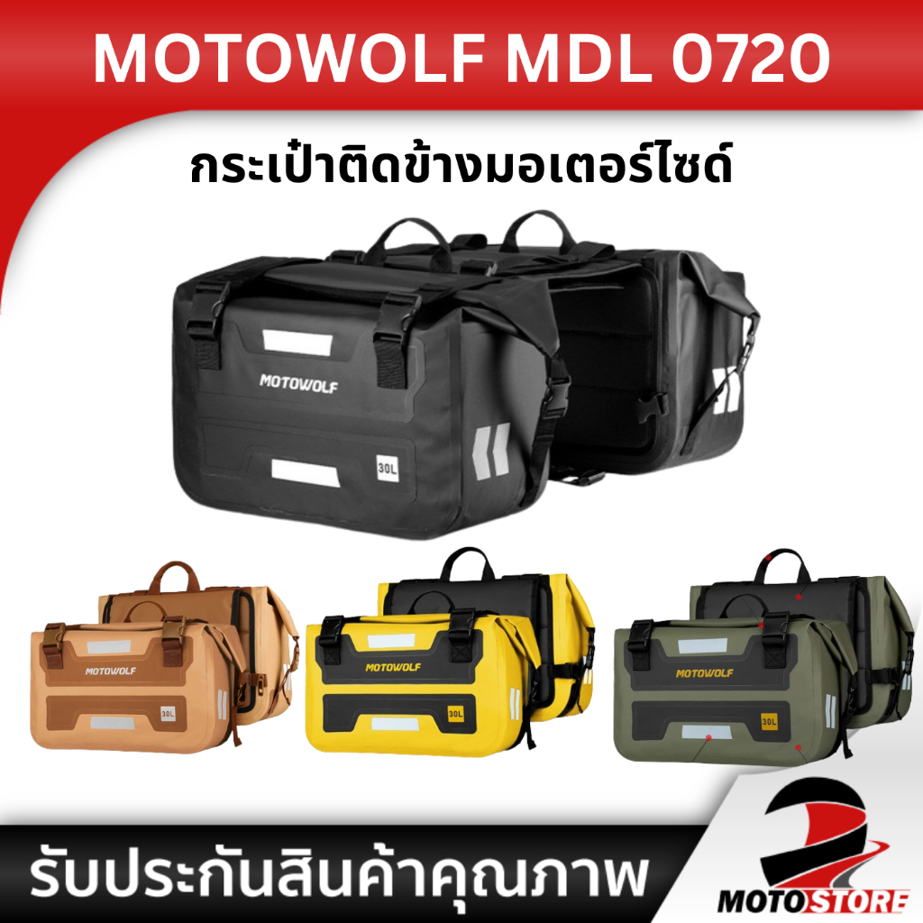 MOTOWOLF MDL 0720 Motorcycle Waterproof Side bags กระเป๋าคู่กันน้ำ ...