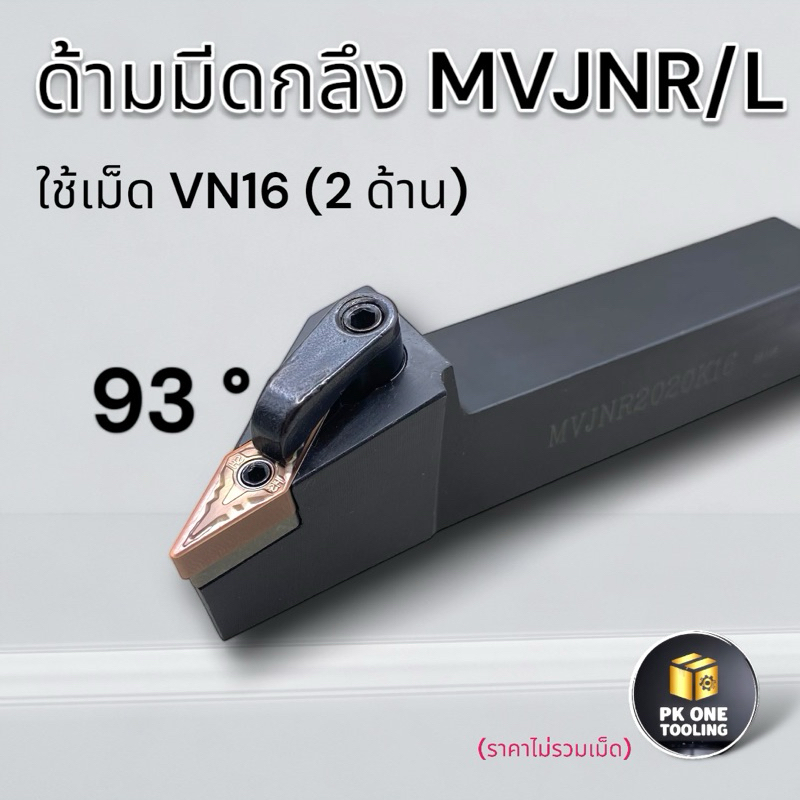 ด้ามมีดกลึง MVJNR/L มีดกลึง ใช้เม็ด VN--16 (VN16 2 ด้าน) VNMG | Shopee Thailand