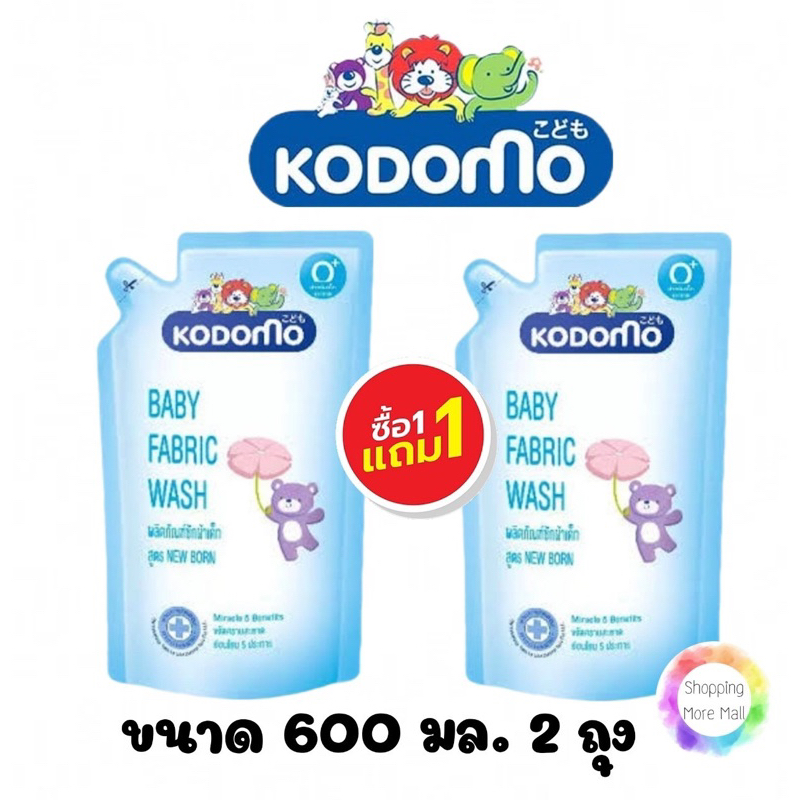 [1แถม1] KODOMO น้ำยาซักผ้าเด็กโคโดโมะ สูตรนิวบอร์น แรกเกิด ขนาด 600 ml. x2 | Shopee Thailand