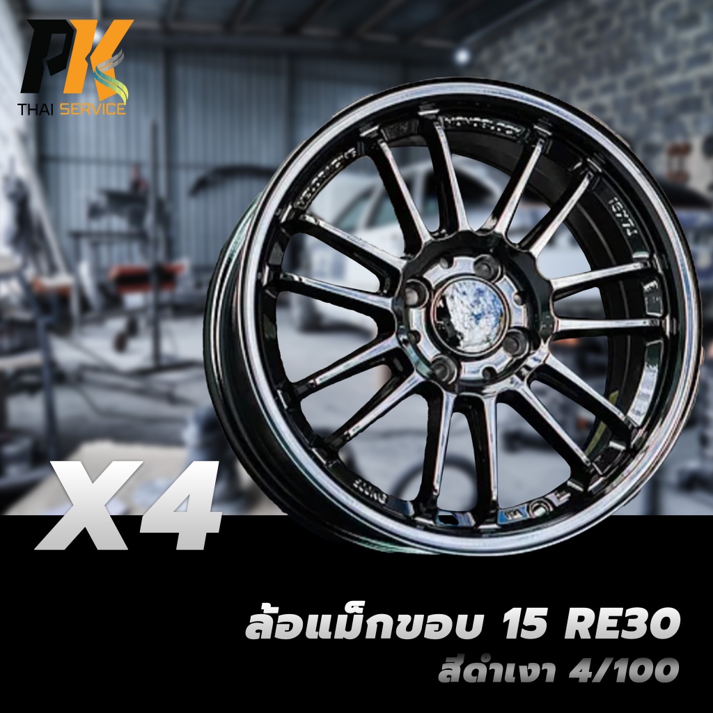 ล้อแม็กขอบ 15 RE30 สีดำเงา 4/100 (4วง) | Shopee Thailand