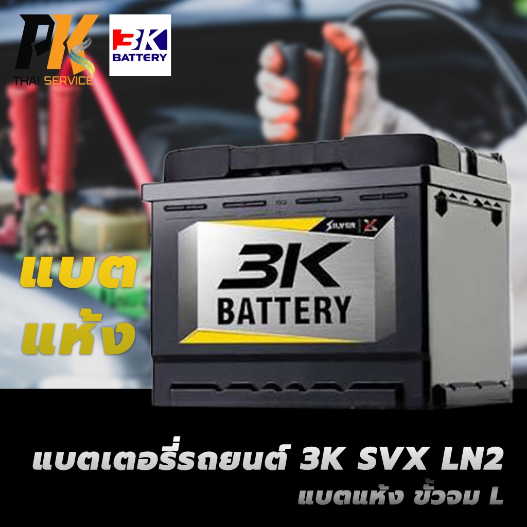 แบตเตอรี่รถยนต์ 3K SVX LN2 แบตแห้ง ขั้วจม L | Shopee Thailand