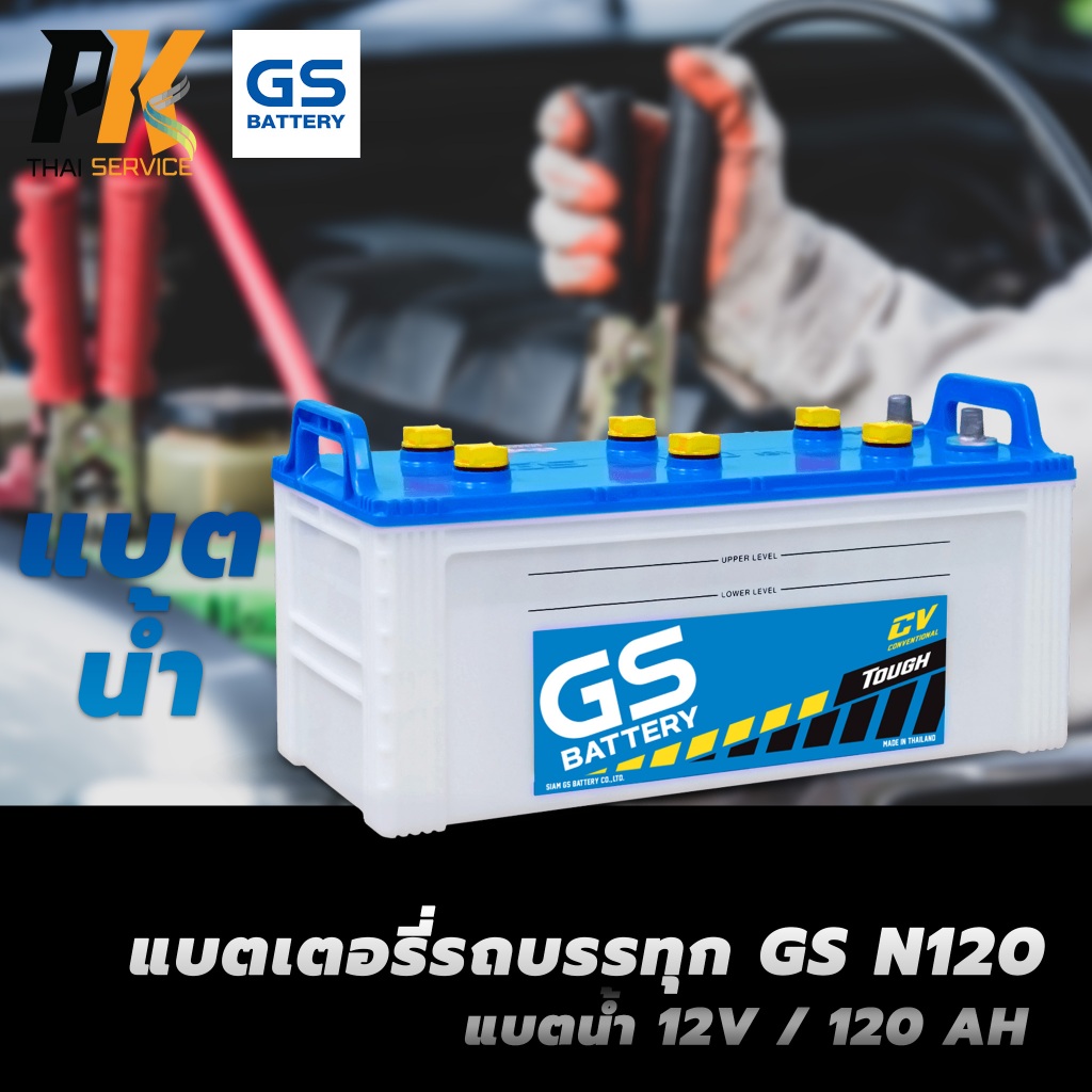 แบตเตอรี่รถบรรทุก GS N120 แบตน้ำ | Shopee Thailand