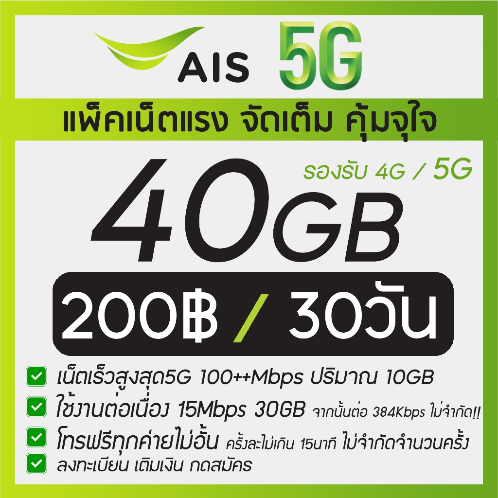 ซิมเน็ตAIS 20Mbps 15Mbps 8Mbps และ 4Mbps ไม่อั้นไม่ลดสปีด มีให้เลือก 4 แบบ | Shopee Thailand