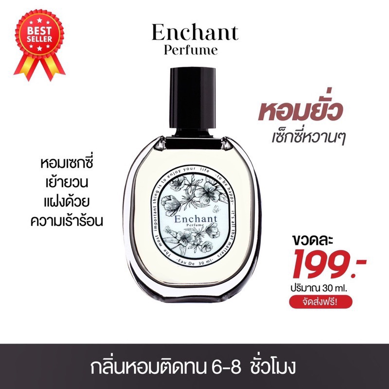 น้ำหอม Enchant (1ขวด)กลิ่นหอมดูแพง น้ำหอม ผู้หญิง หอมฟิลดอกไม้ ((ขนาด 30 ml.)) | Shopee Thailand