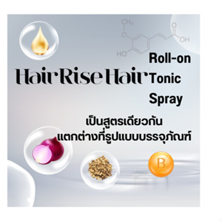 แฮร์ไรส์ แฮร์โรลออน Hair Rise Hair Roll-on ขนาด 10 มล. กระตุ้นผมงอก ลด ...