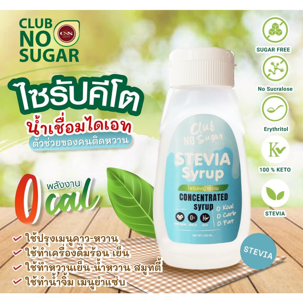 ไซรัปคีโต 300 มล. (Club No Sugar) Keto Zero Syrup | Shopee Thailand