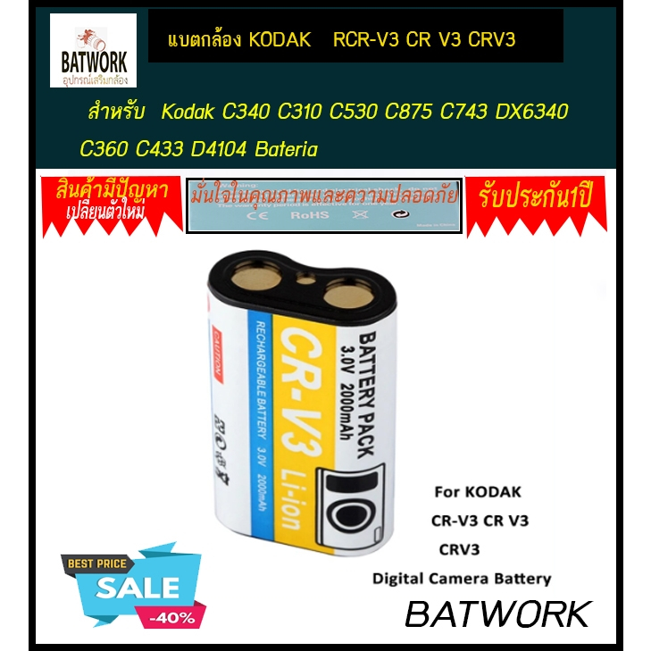 แบตกล้อง KODAK RCR-V3 CR V3 CRV3 ความจุ 2000mAh สำหรับ Kodak C340 C310 ...