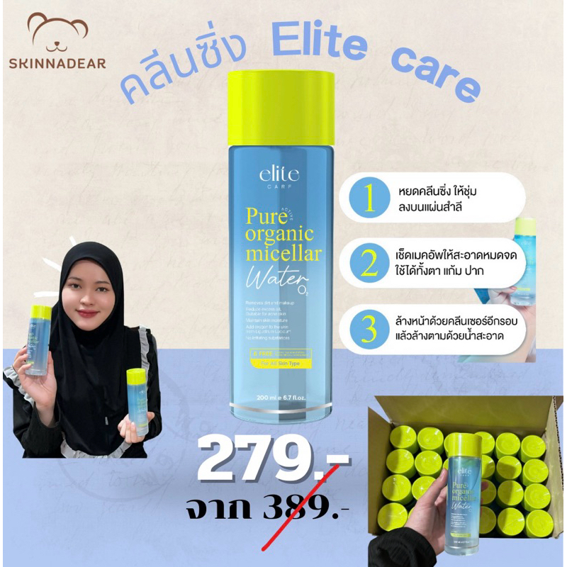 (ลด50%ในไลฟ์)⚠️Elite Care Pure Active Organic Micellar Cleansing Water 200ml อีลิท แคร์ เพียว ...