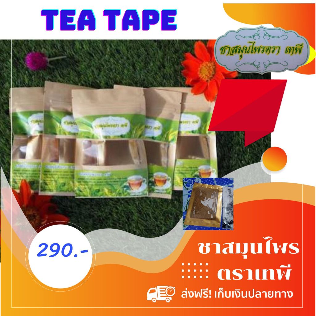 50 ชุด tea tapee ชาเทพี ชาสมุนไพร ตราเทพี เจ้าเก่า | Shopee Thailand