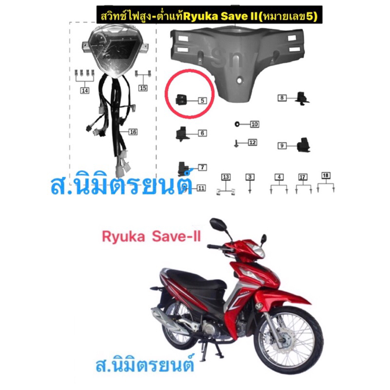 สวิทช์สตาร์ท,ไฟสูง-ต่ำแท้Ryuka Save II | Shopee Thailand