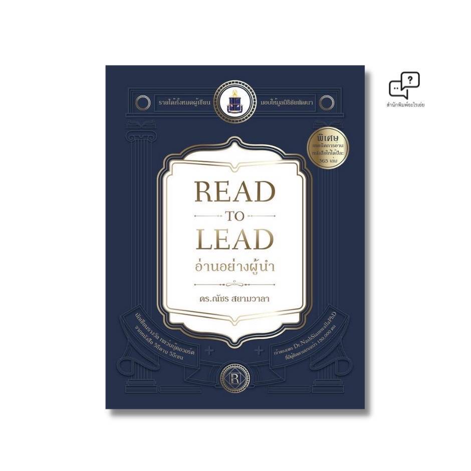 หนังสือ Read to Lead อ่านอย่างผู้นำ (ปกแข็ง) | Shopee Thailand