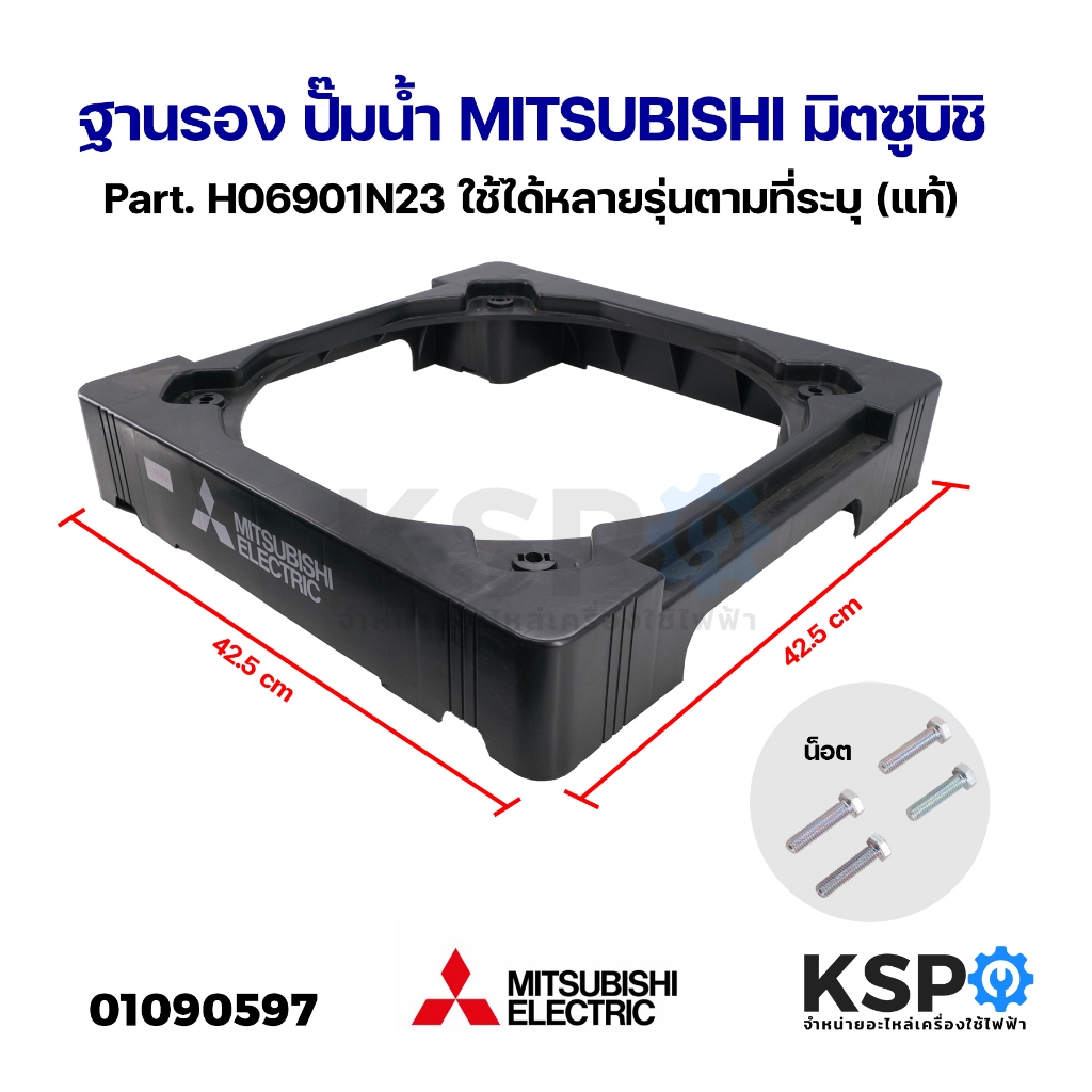 ฐานรอง ปั๊มน้ำ MITSUBISHI มิตซูบิชิ Part. H06901N23 / H06901N06 (แท้ ...