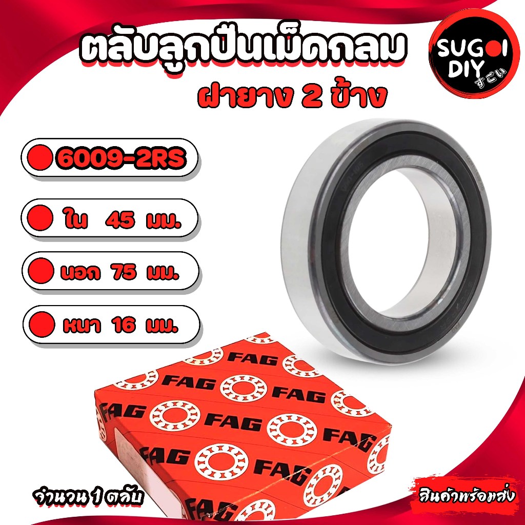 ตลับลูกปืนเม็ดกลม FAG 6009-2RS ฝายาง 2ข้าง ใน 45 นอก 75 หนา 16 มม. ...