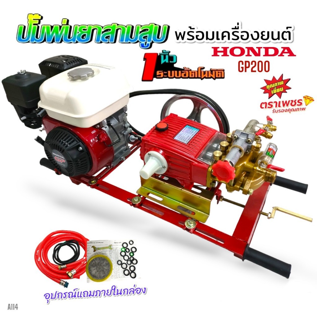 เครื่องพ่นยา 3 สูบ พร้อมเครื่องยนต์ HONDA GP200 ปั้มพ่นยาสามสูบ 1" ตรา ...