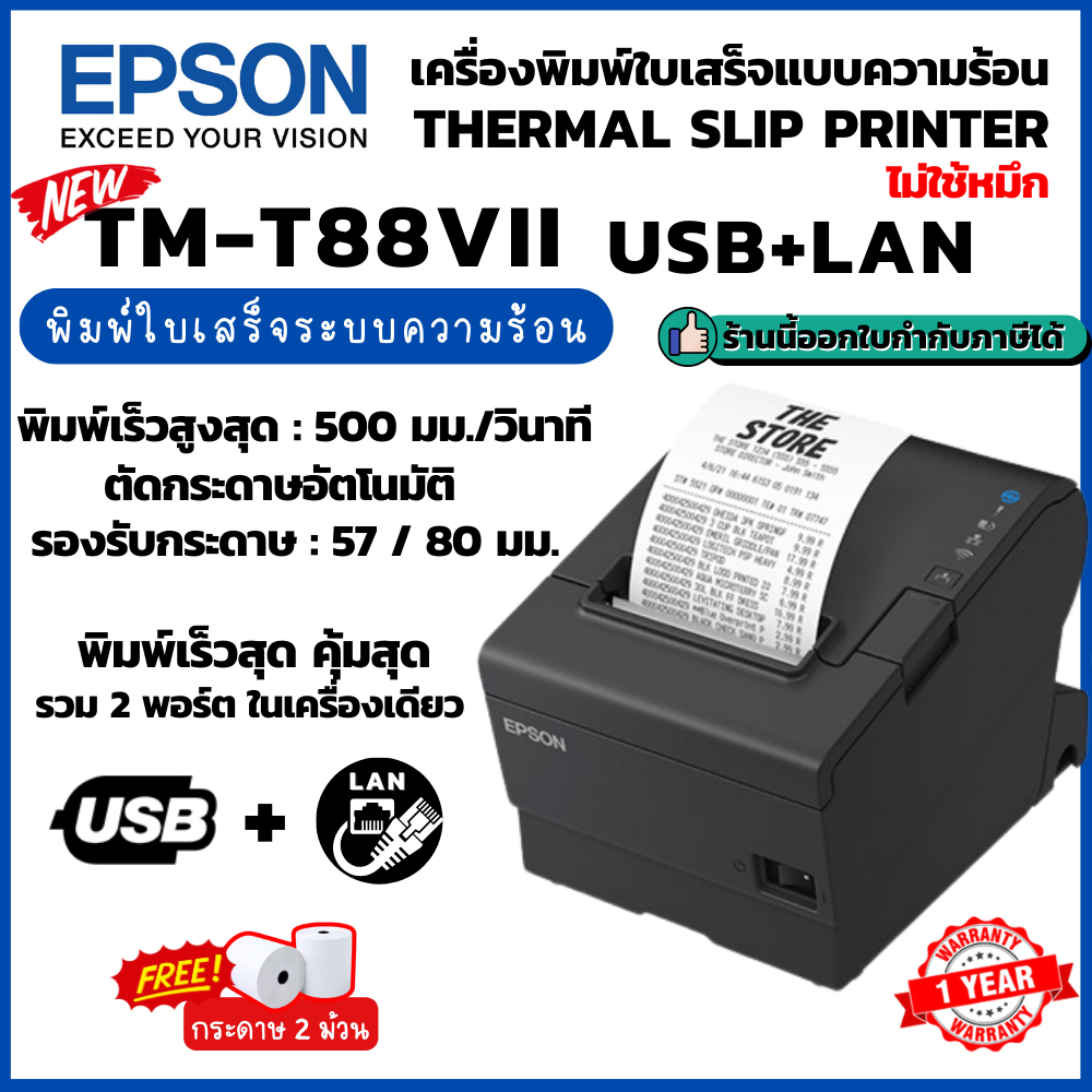 ใหม่ล่าสุด! Epson TM-T88VII USB+LAN เครื่องพิมพ์ใบเสร็จ เครื่องพิมพ์ ...