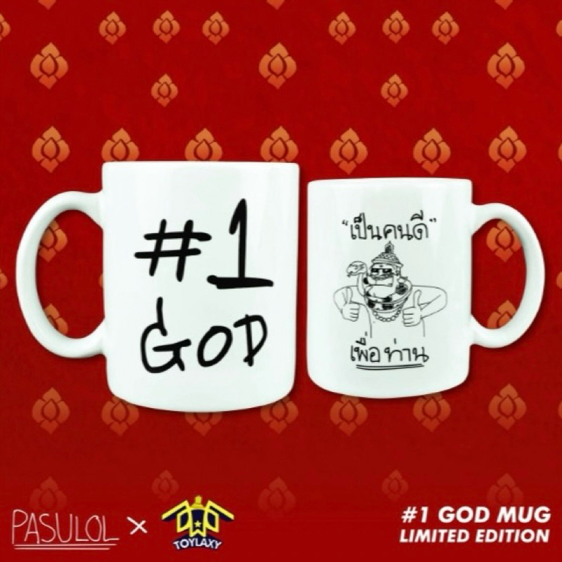 พร้อมส่ง แก้วน้ำ โคตรพ่อโคตรแม่มฤตยูแก้ว Pasulol # 1 God Mug Limited Edition ของสะสม แก้ว ...