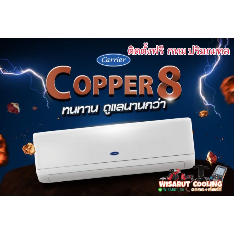 แอร์แคเรียร์ คอปเปอร์8 Copper8รุ่นใหม่2024 | Shopee Thailand